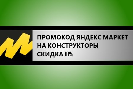 Промокод Яндекс Маркет на конструкторы LEGO - скидка 10%