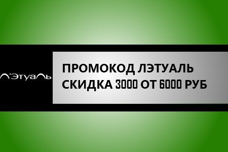 Промокод Летуаль - скидка 3000 при заказе от 6000 рублей