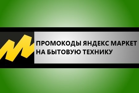 Промокоды Яндекс Маркет на бытовую технику (Октябрь 2024)