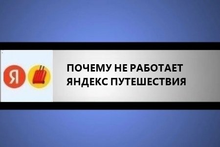 Не работает Яндекс Путешествия - причины, что делать