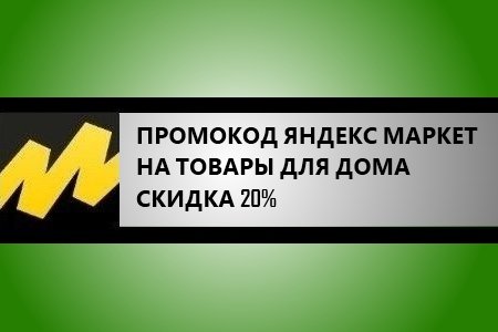 Промокод Яндекс Маркет на товары для дома - Скидка 20%