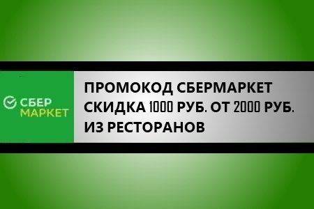 Промокод СберМаркет рестораны - Скидка 1000 руб. от 2000 руб.