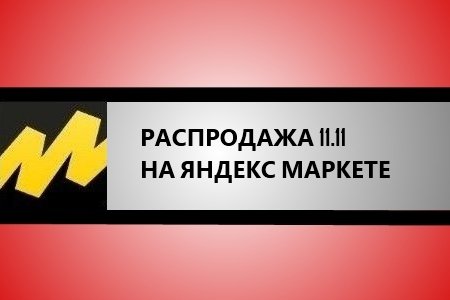 Распродажа 11.11 на Яндекс Маркете в 2023 году - Скидкаи до 70%