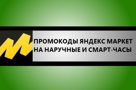 Промокоды Яндекс Маркет на часы (Июнь 2024) - Скидки до 40%
