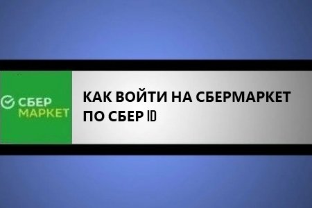 Как войти на Купер по Сбер ID - пошаговая инструкция