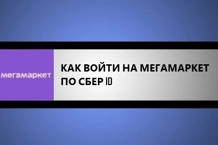Вход на Мегамаркет по Сбер Id - как зайти, пошаговая инструкция