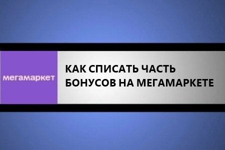 Как списать часть бонусов в Мегамаркете - почему не дает списать