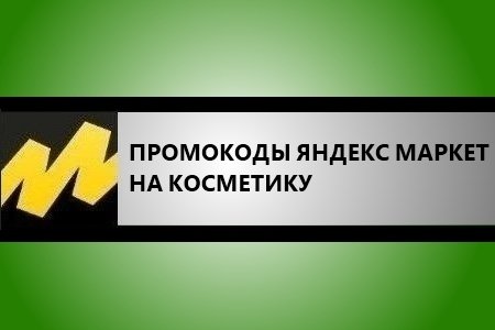 Промокоды Яндекс Маркет на косметику (Сентябрь 2024) - Скидка до 40%
