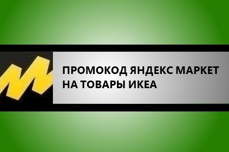 Промокод Яндекс Маркет на товары ИКЕА - Скидка 35%