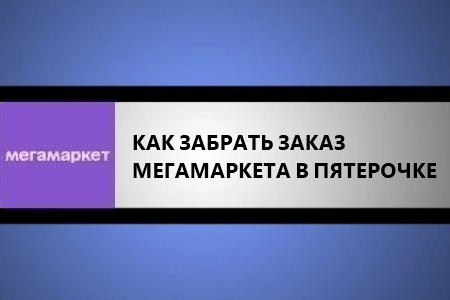 Как получить заказ из Мегамаркета в Пятерочке - пошаговая инструкция